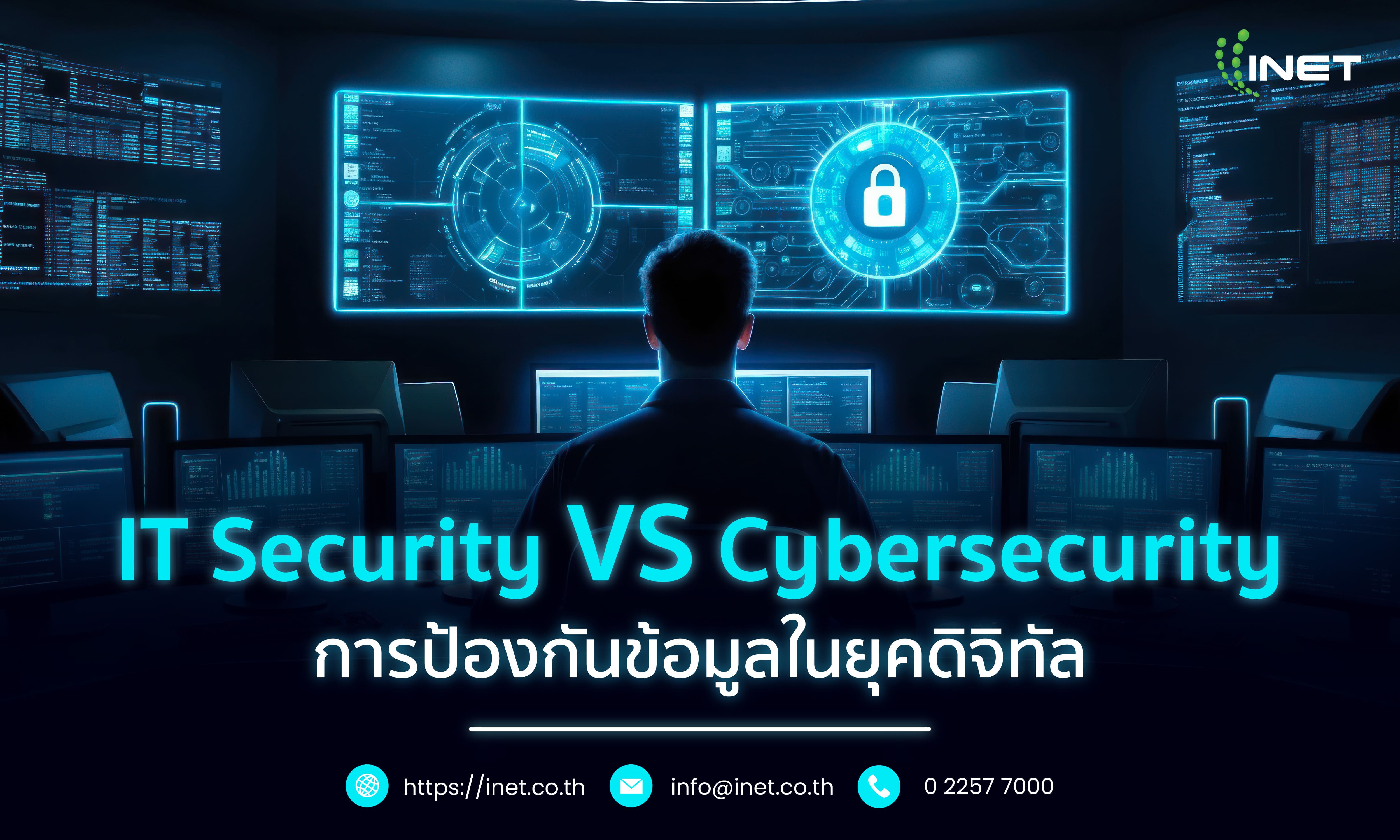 IT Security vs. Cybersecurity: การป้องกันข้อมูลในยุคดิจิทัล