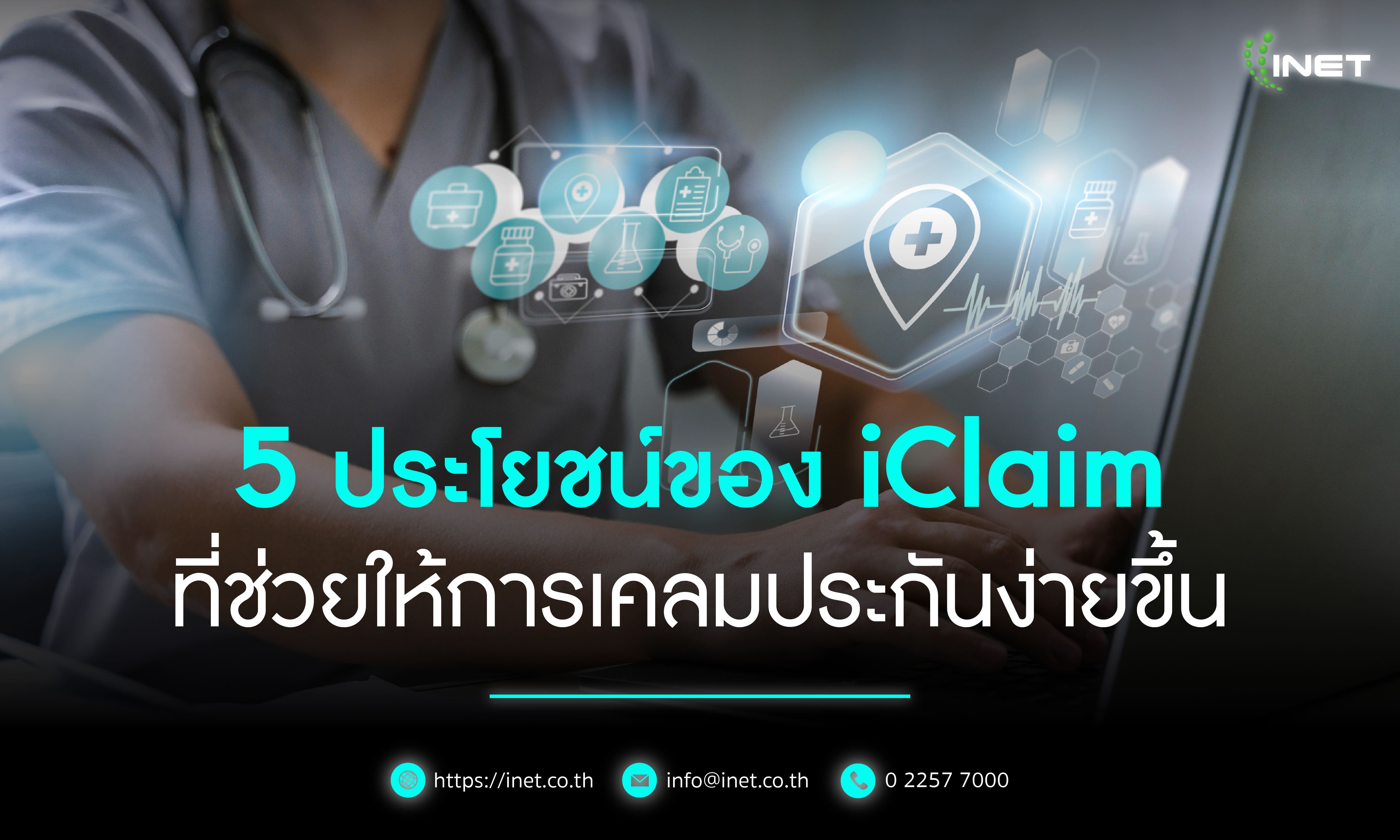 5 ประโยชน์ของ iClaim ที่ช่วยให้การเคลมประกันง่ายขึ้น
