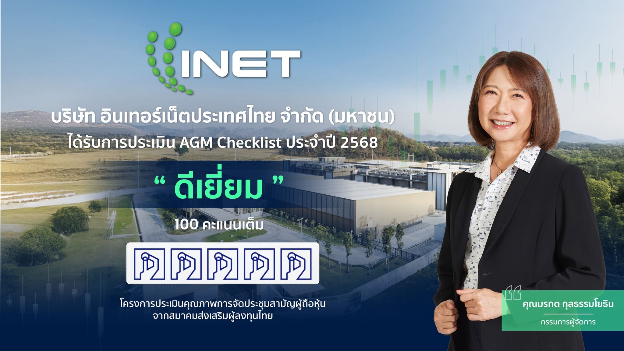 INET คว้าคะแนนเต็ม 100 คะแนน “AGM Checklist 2568” ตอกย้ำความโปร่งใส เสริมความเชื่อมั่นนักลงทุน ...