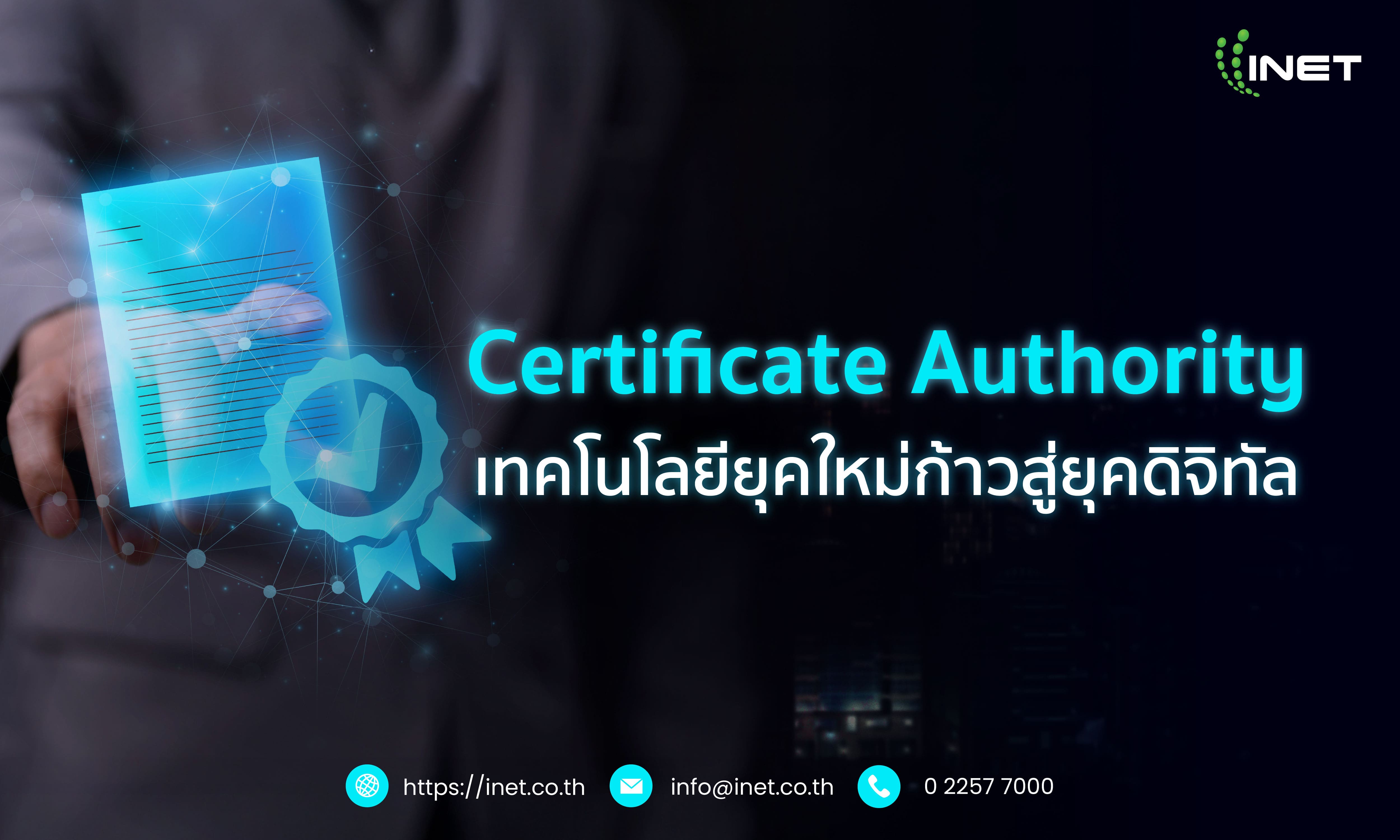 Certificate Authority เทคโนโลยียุคใหม่ก้าวสู่ยุคดิจิทัล