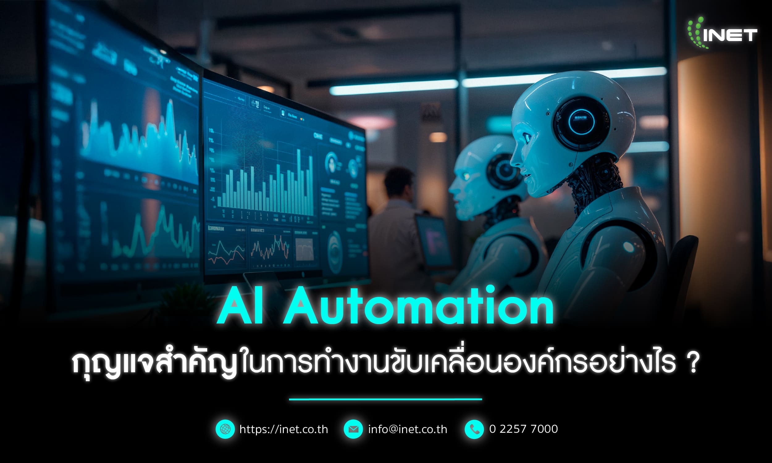 AI Automation กุญแจสำคัญในการทำงาน ขับเคลื่อนองค์กรอย่างไร