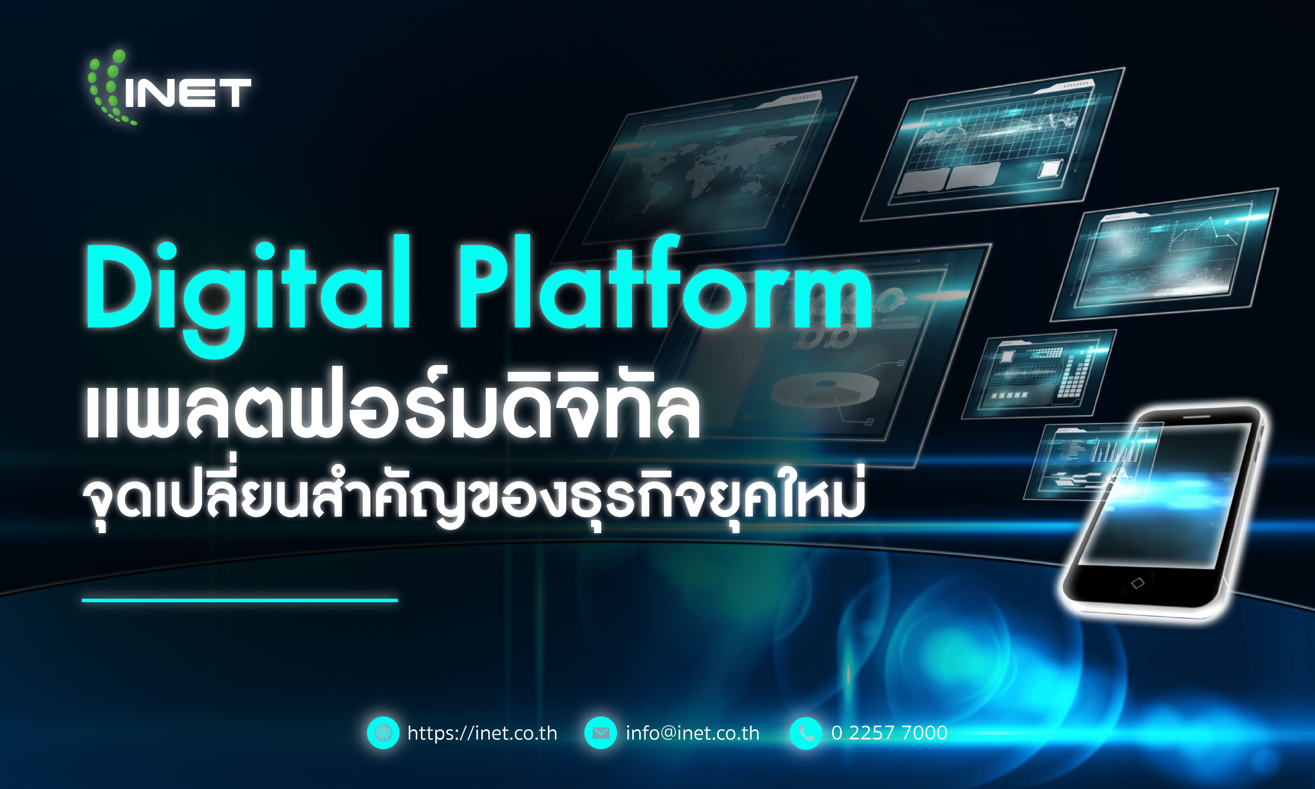 Digital Platform : แพลตฟอร์มดิจิทัล จุดเปลี่ยนสำคัญของธุรกิจยุคใหม่