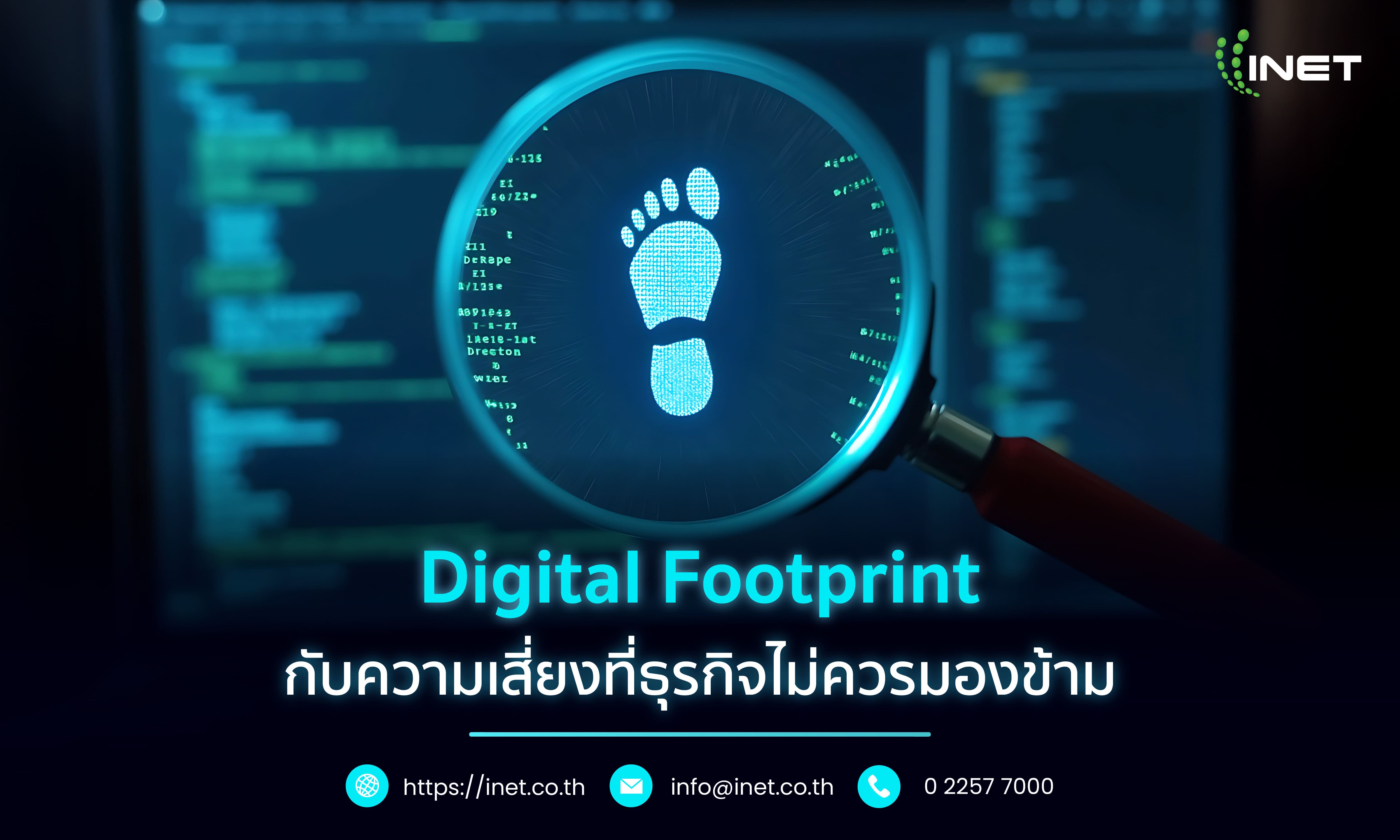 Digital Footprint กับความเสี่ยงที่ธุรกิจไม่ควรมองข้าม