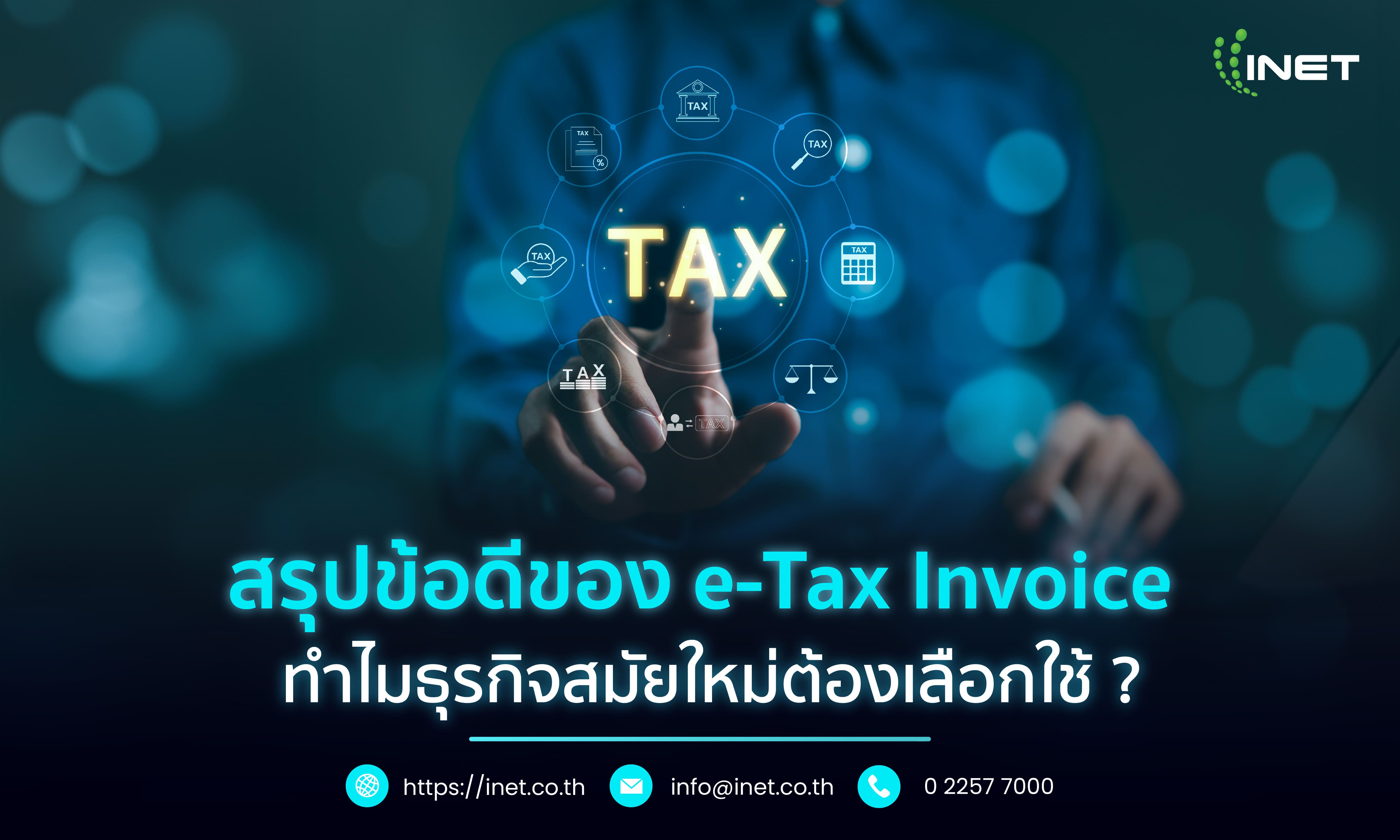 สรุปข้อดีของ e-Tax Invoice ทำไมธุรกิจสมัยใหม่ต้องเลือกใช้