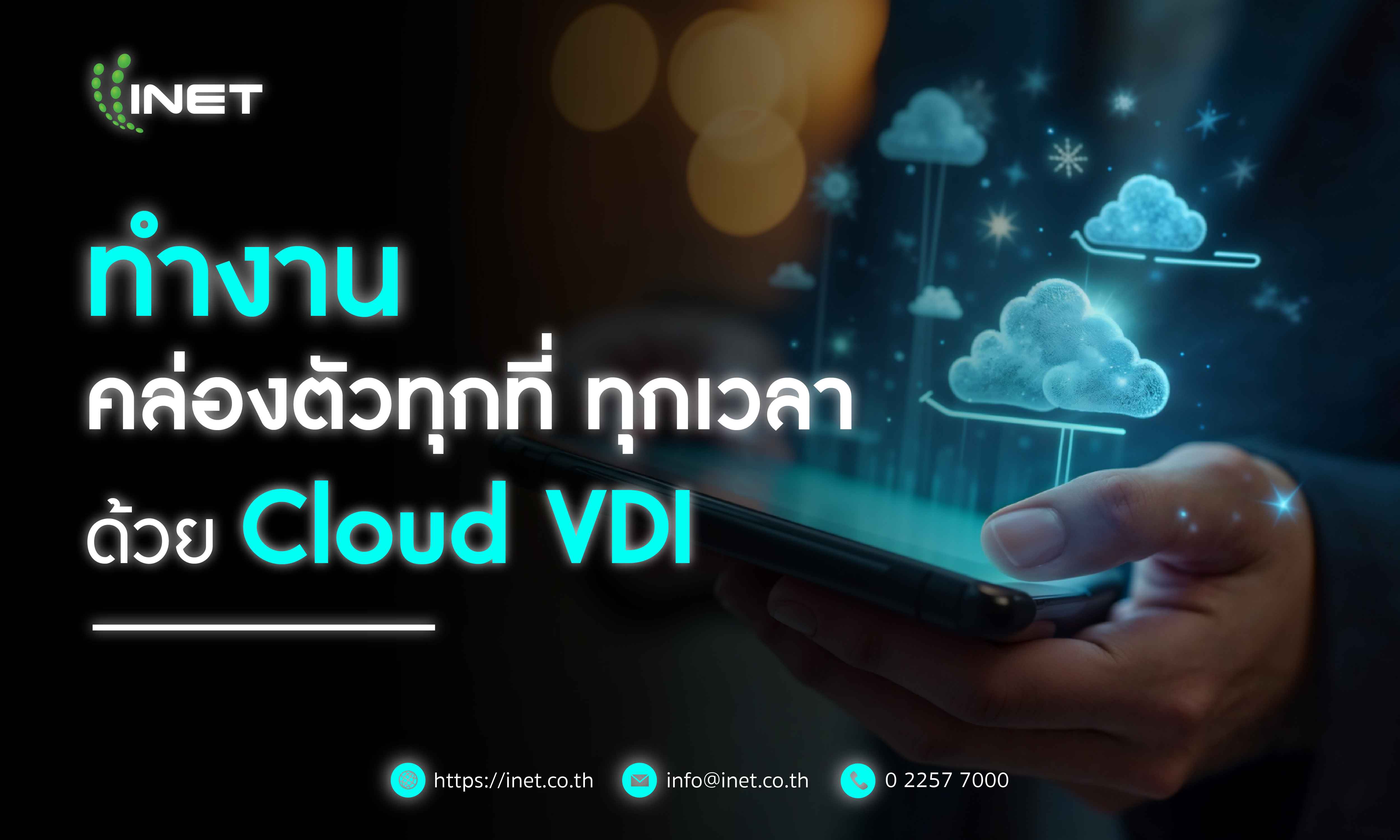 ทำงานคล่องตัวทุกที่ ทุกเวลา ด้วย Cloud VDI
