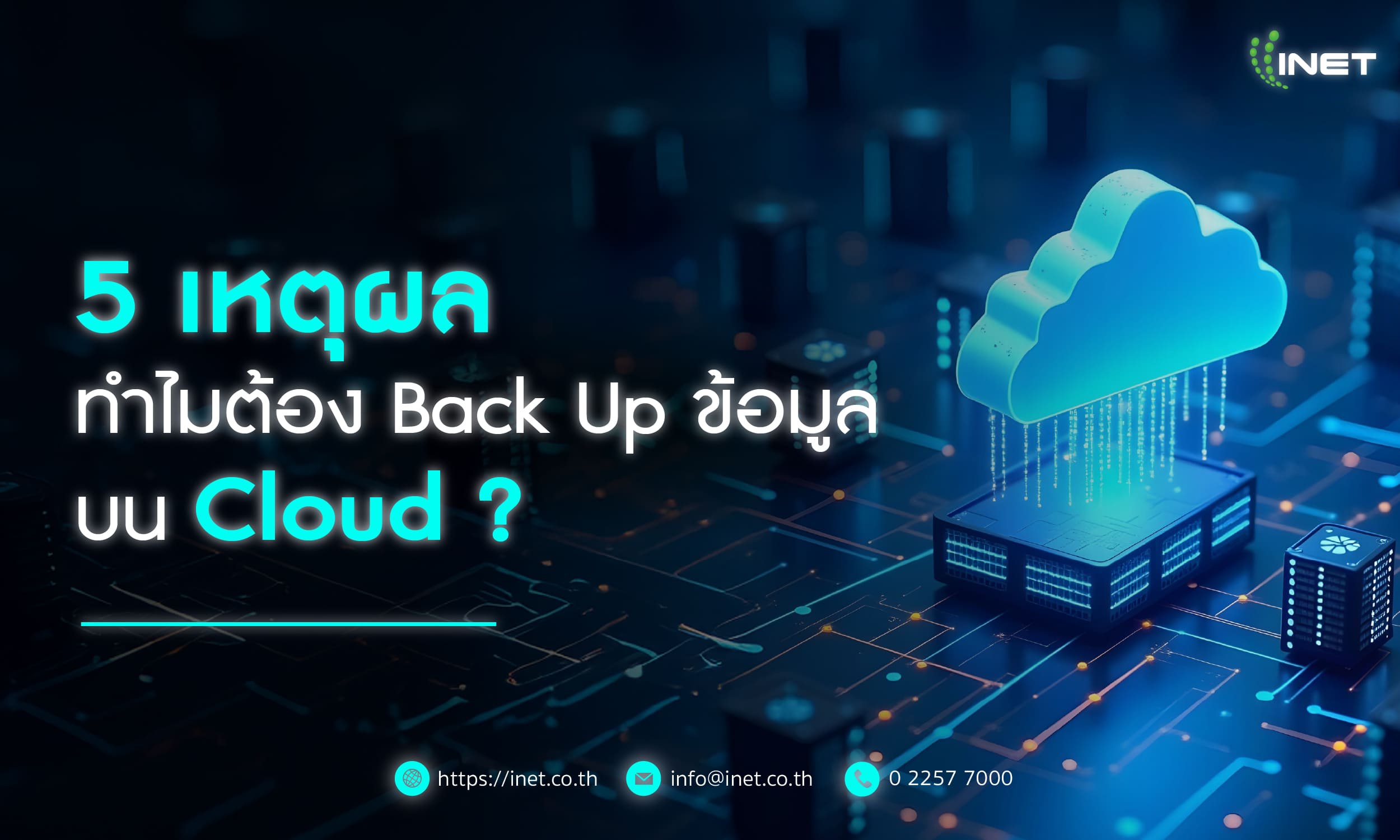 5 เหตุผลว่าทำไมต้อง Back Up ข้อมูลบน Cloud