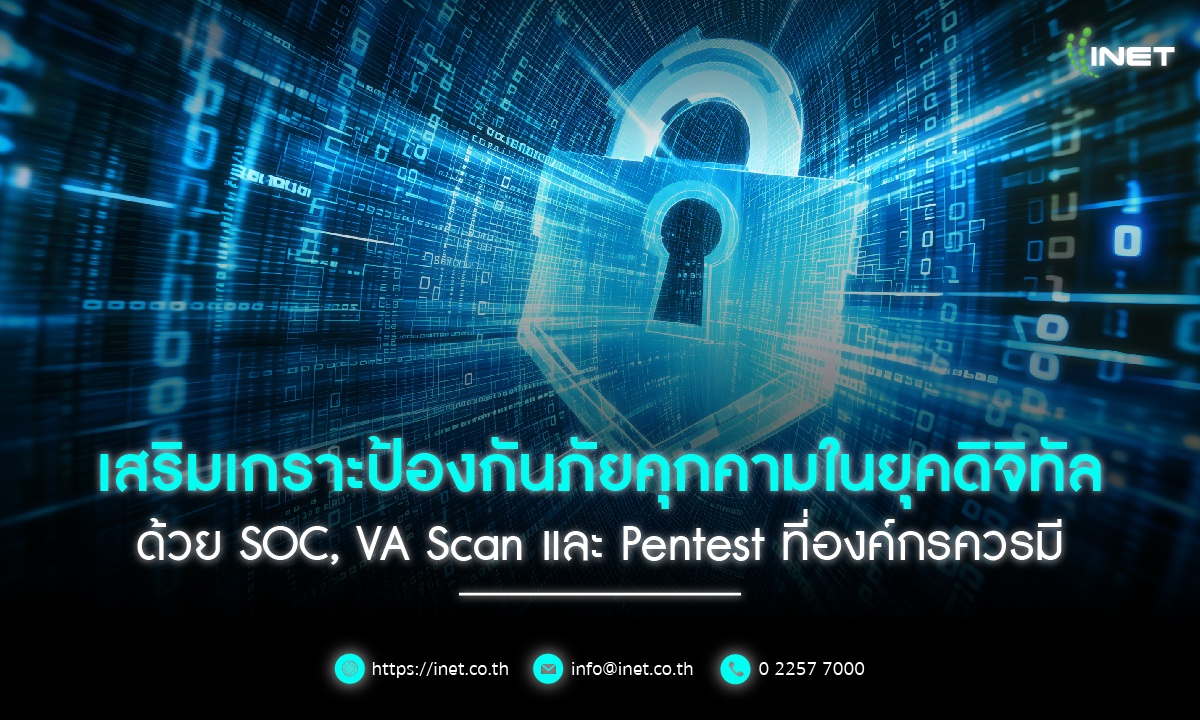 เสริมเกราะป้องกันภัยคุกคามในยุคดิจิทัล ด้วย SOC, VA Scan และ Pentest ...