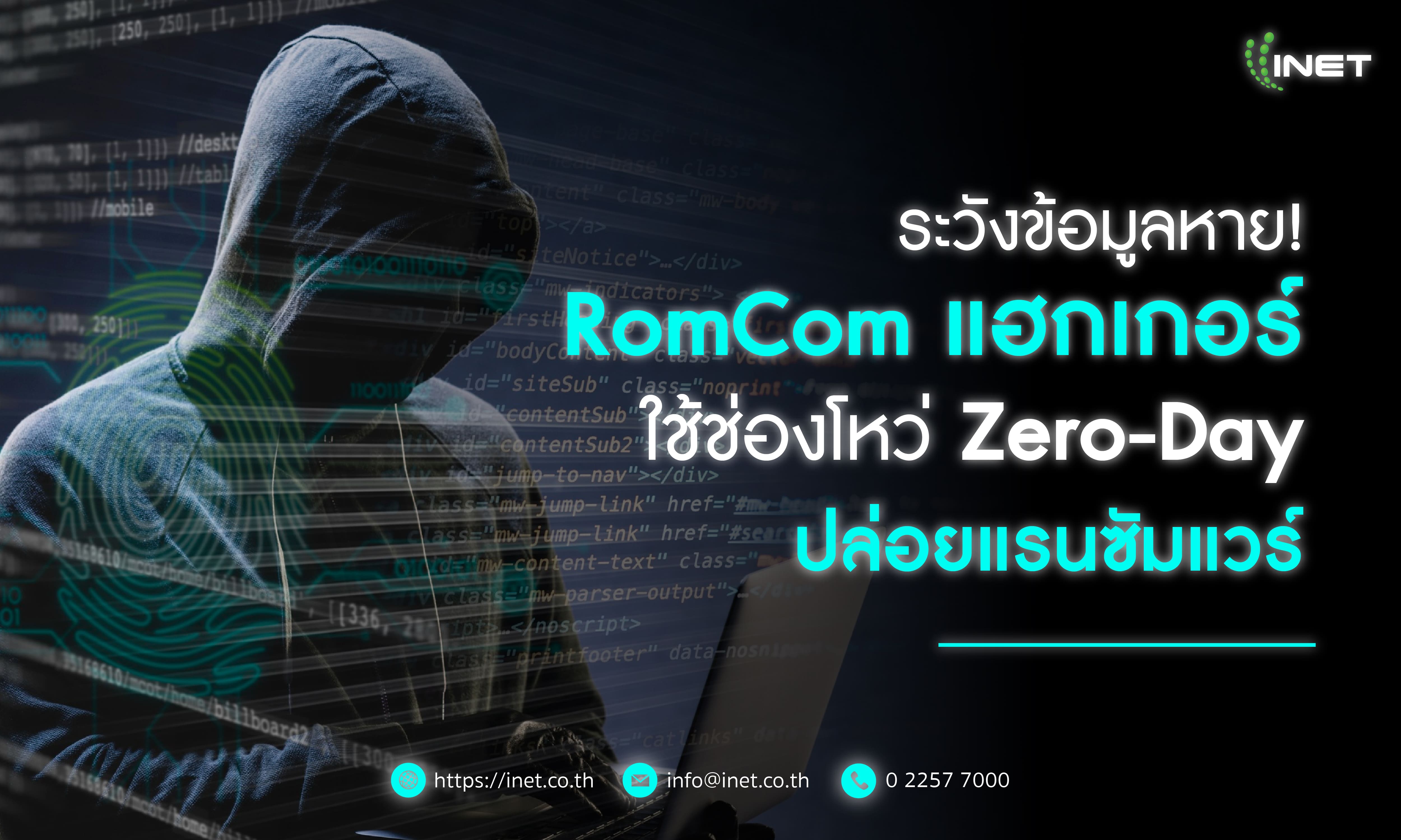 ระวังข้อมูลหาย! RomCom แฮกเกอร์ ใช้ช่องโหว่ Zero-Day ปล่อยแรนซัมแวร์