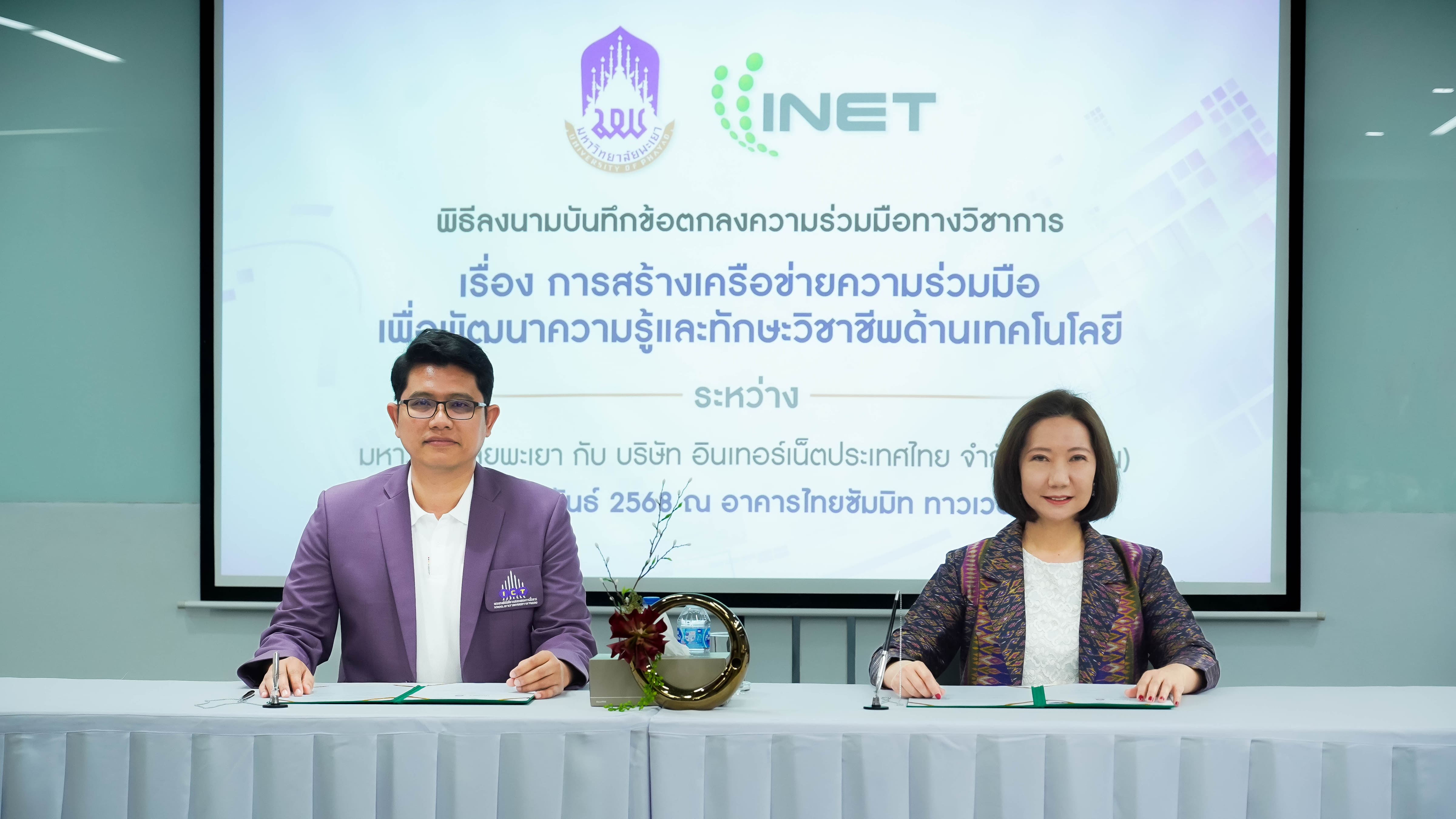 INET ร่วมมือกับมหาวิทยาลัยพะเยา สร้างเครือข่ายพัฒนาความรู้และทักษะวิชาชีพด้านเทคโนโลยี