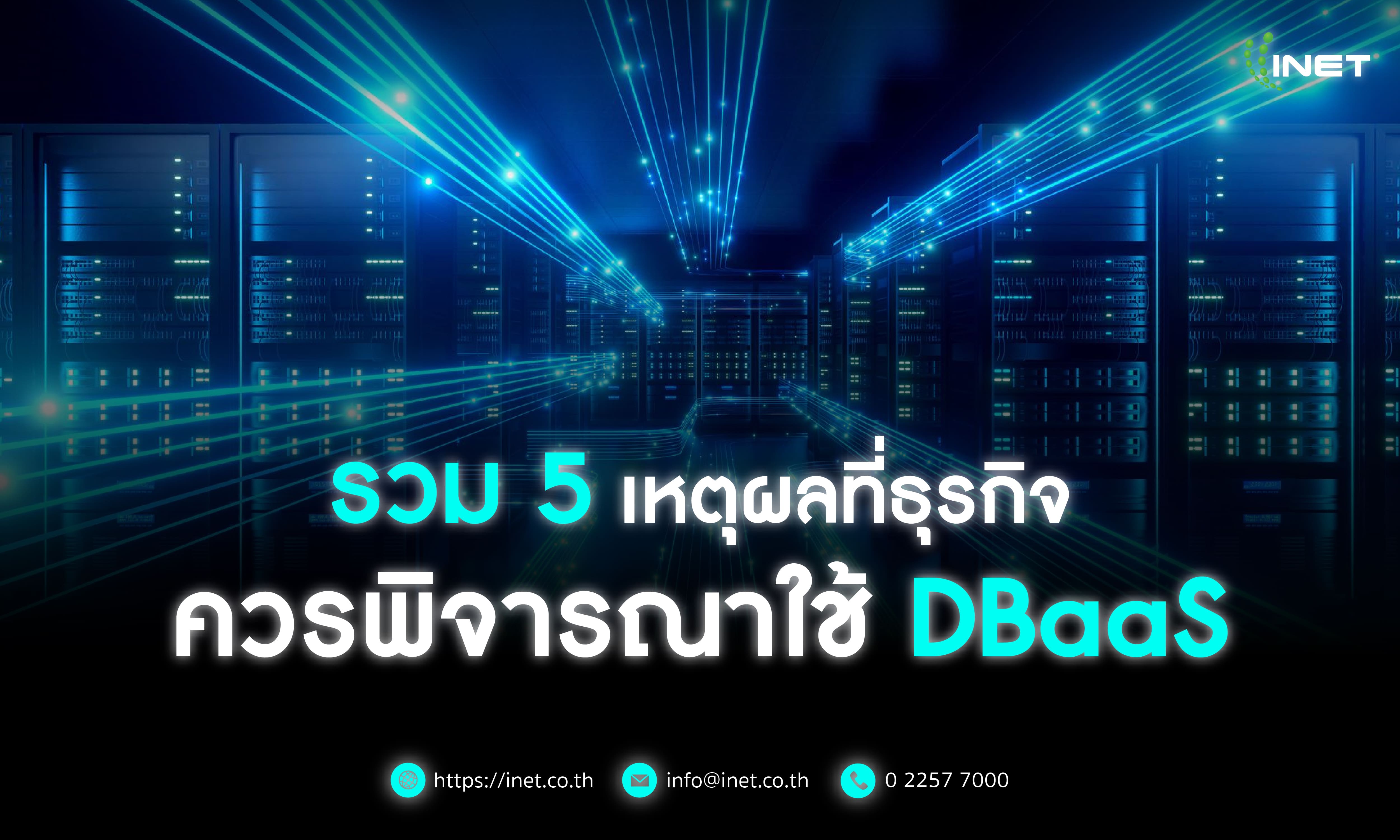 รวม 5 เหตุผลที่ธุรกิจควรพิจารณาใช้ DBaaS