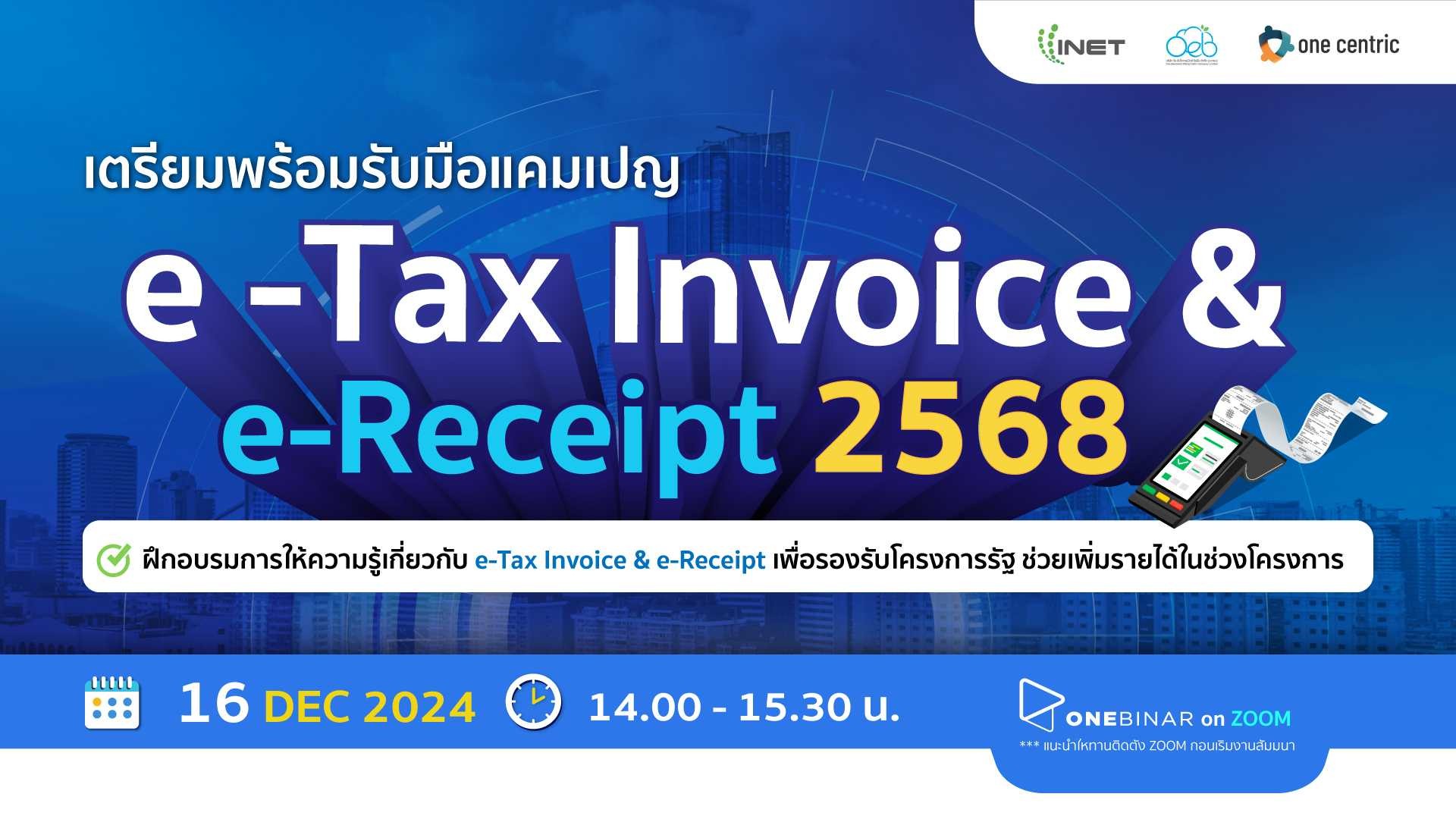 เตรียมพร้อมรับมือแคมเปญ e-Tax Invoice & e-Receipt 2568