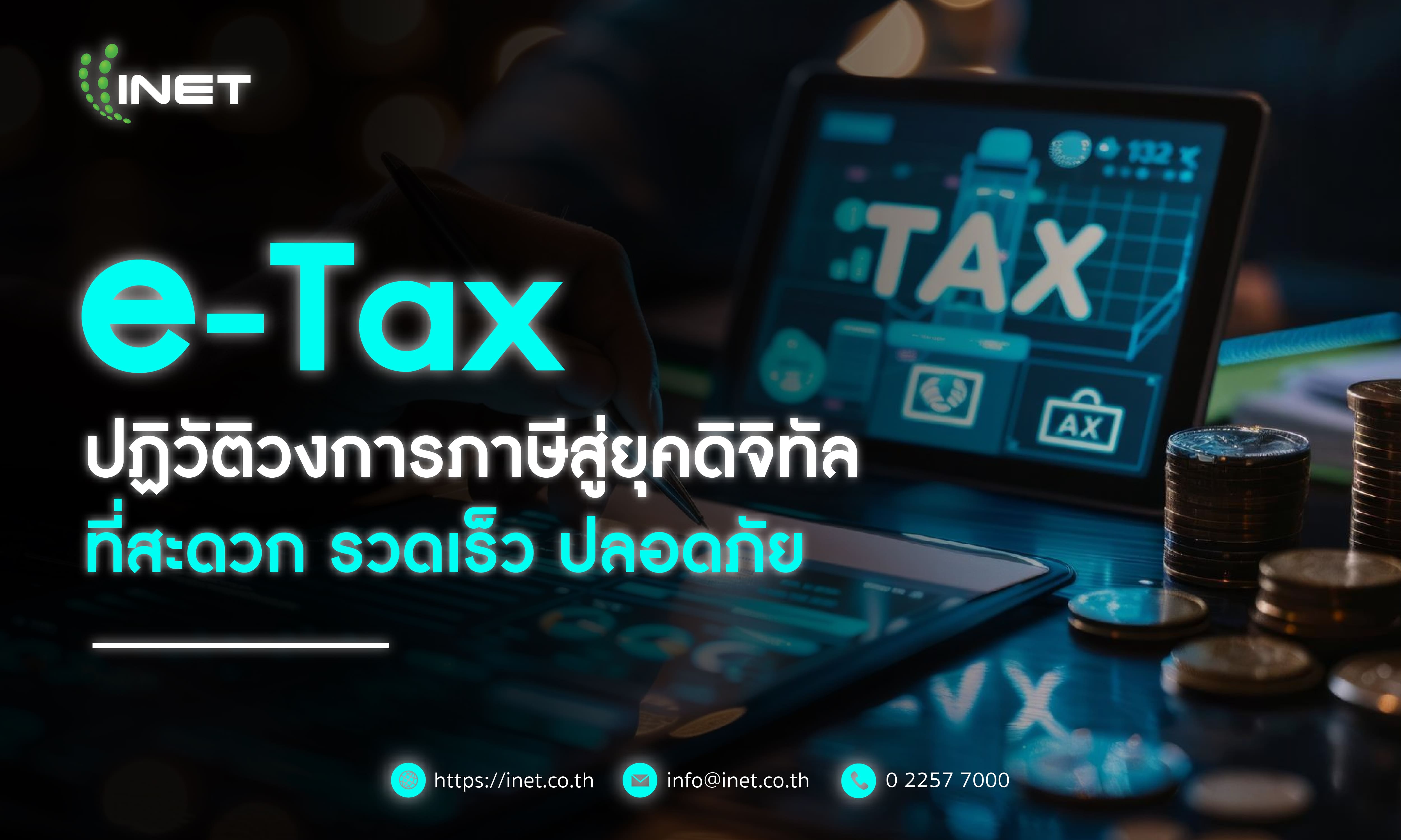 E-Tax ปฏิวัติวงการภาษี สู่ยุคดิจิทัลที่สะดวก รวดเร็ว ปลอดภัย