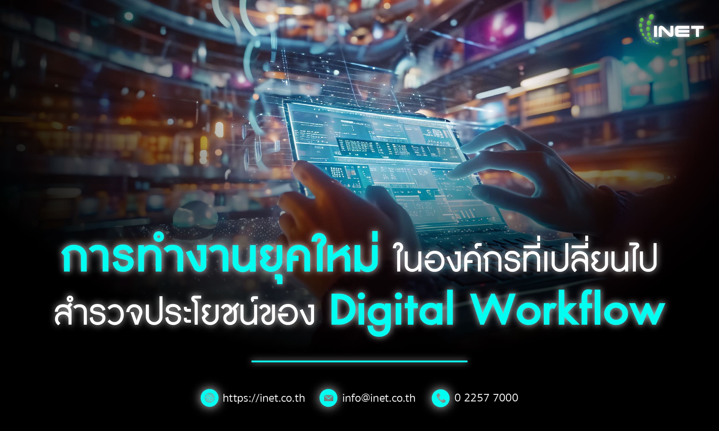 การทำงานยุคใหม่ในองค์กรที่เปลี่ยนไป สำรวจประโยชน์ของ Digital Workflow