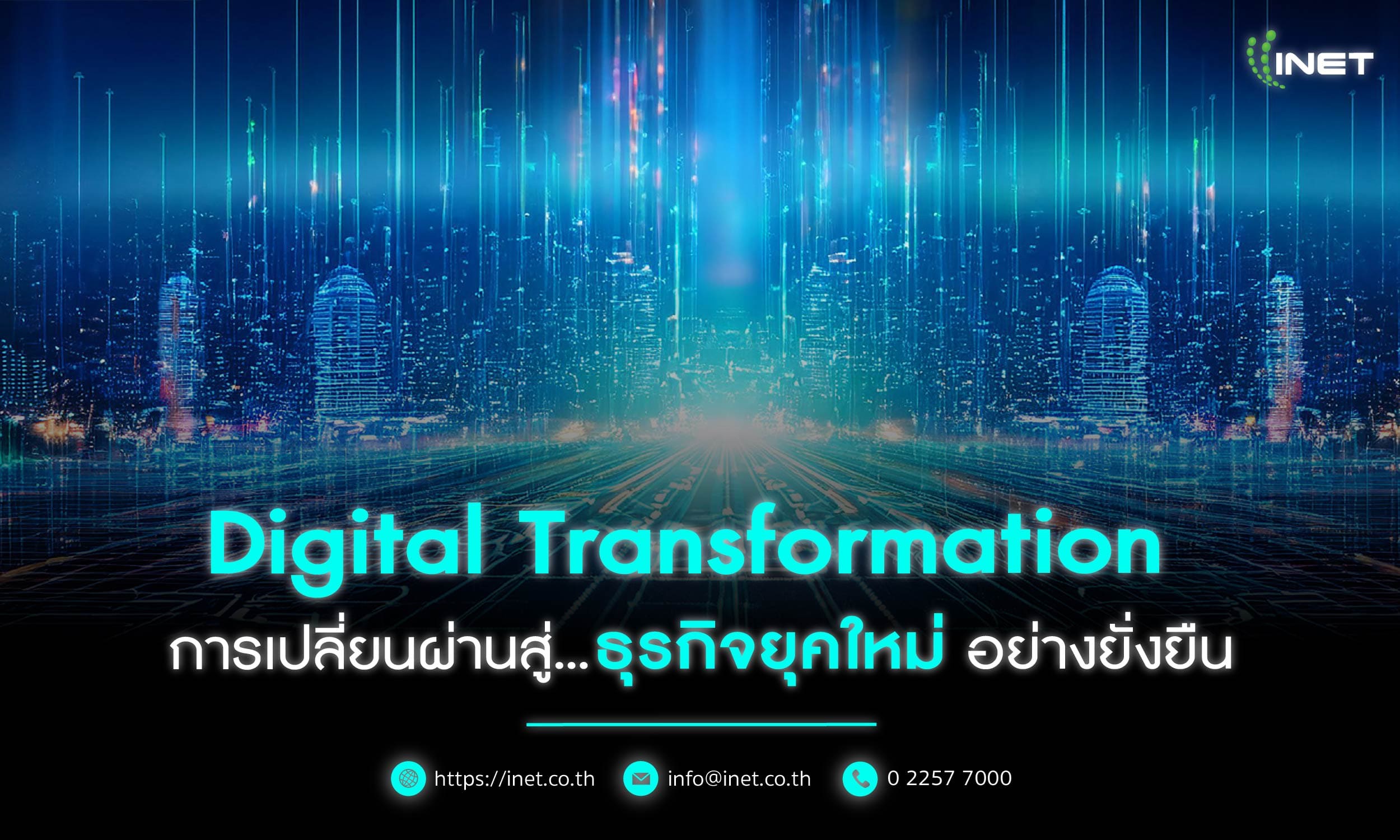 Digital Transformation การเปลี่ยนผ่านสู่…ธุรกิจยุคใหม่อย่างยั่งยืน