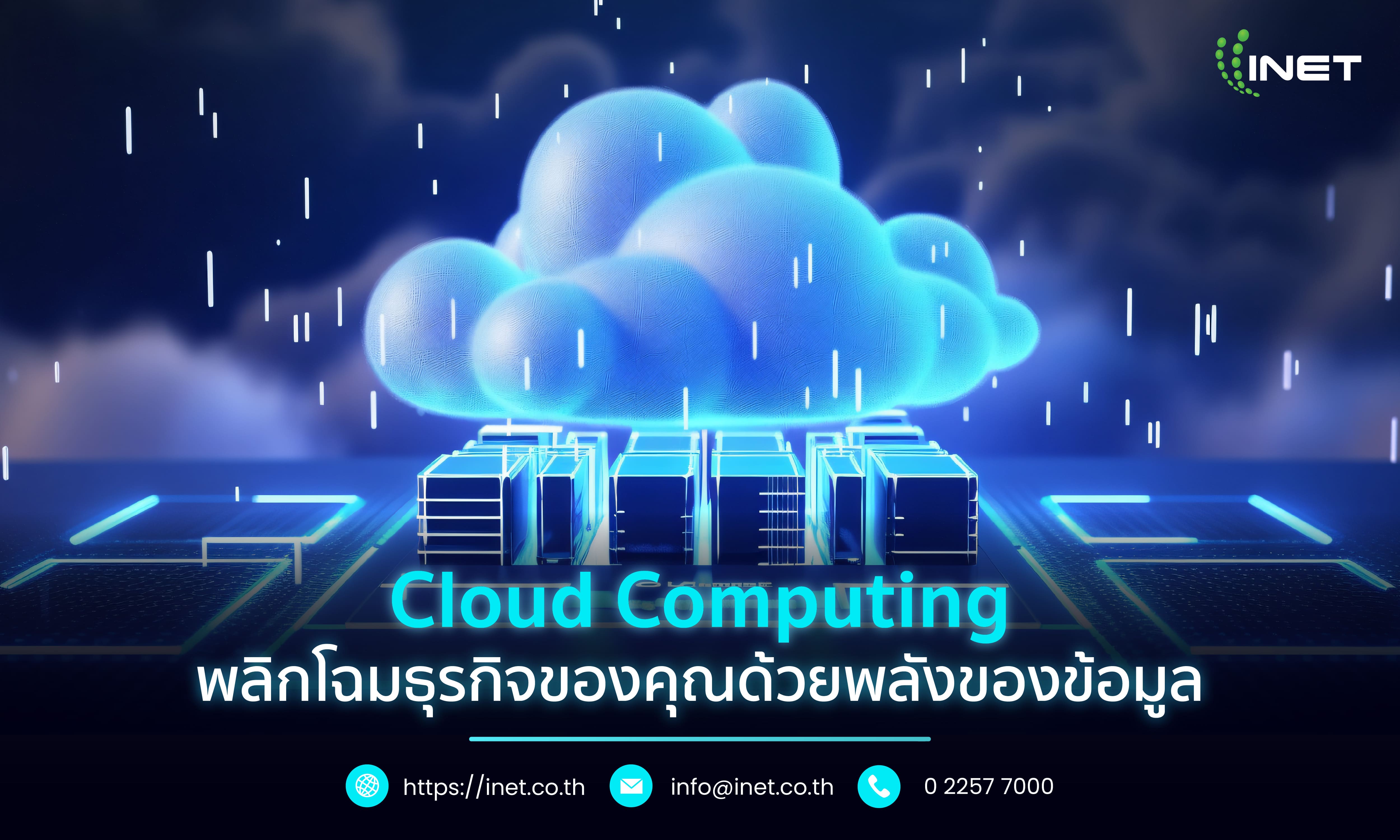 Cloud Computing พลิกโฉมธุรกิจของคุณด้วยพลังของข้อมูล
