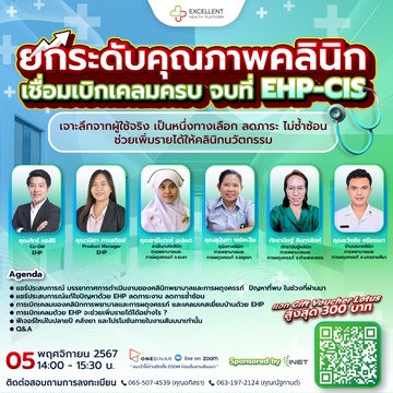 ยกระดับคุณภาพคลินิก เชื่อมเบิกเคลมครบ จบที่ EHP-CIS