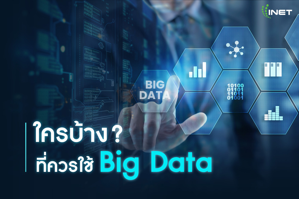 ใครบ้างที่ควรใช้ Big Data