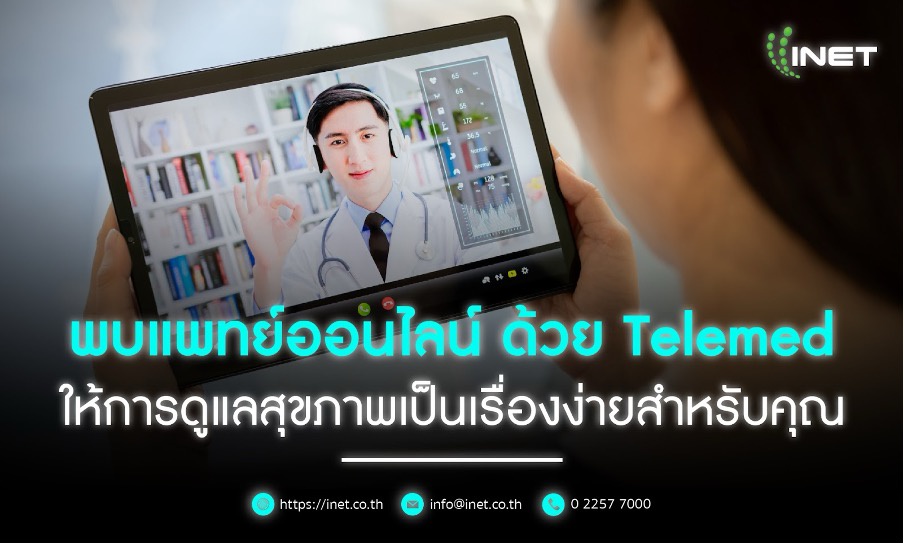 พบแพทย์ออนไลน์ ด้วย Telemed ให้การดูแลสุขภาพเป็นเรื่องง่ายสำหรับคุณ