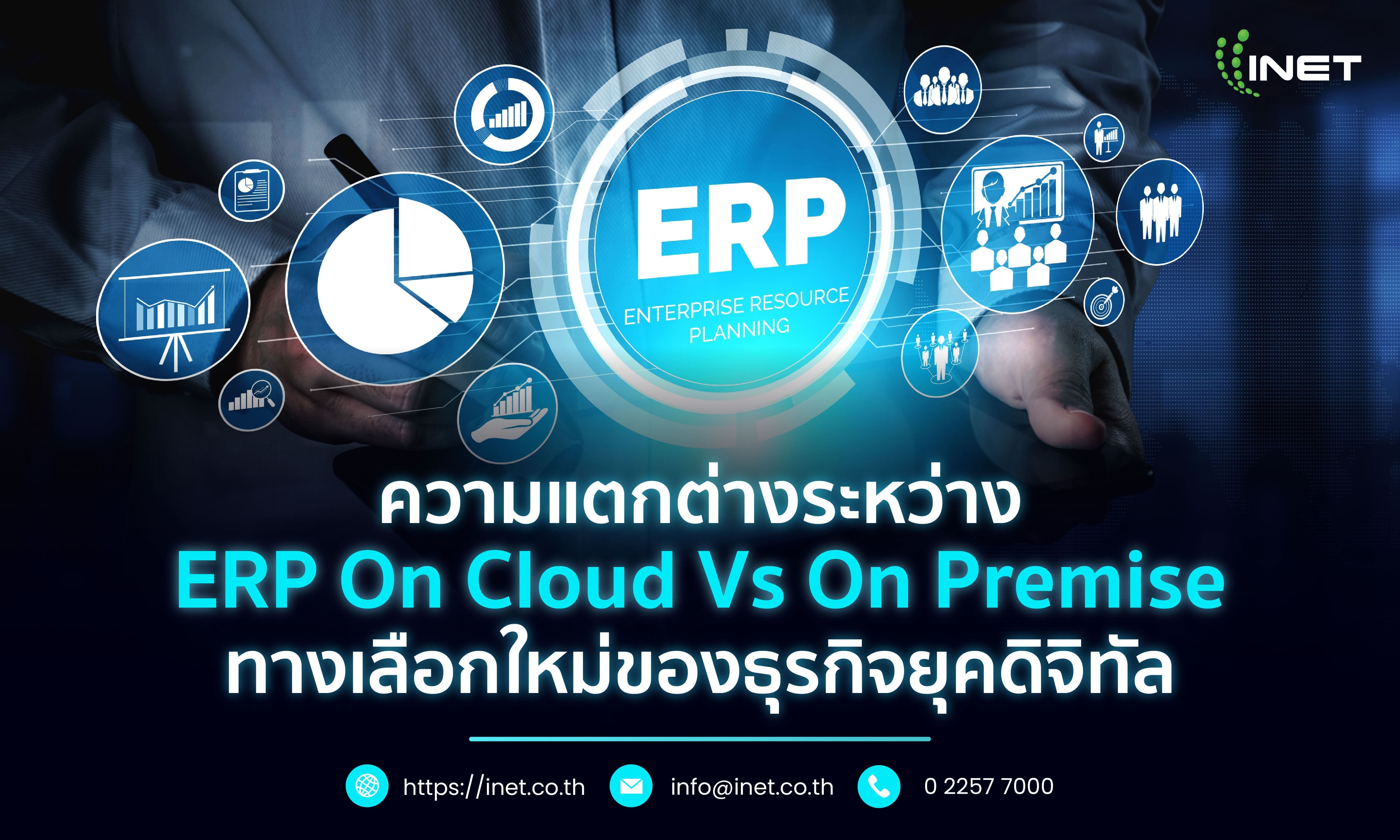 ความแตกต่างระหว่าง ERP On Cloud Vs On Premise ทางเลือกใหม่ของธุรกิจยุคดิจิทัล