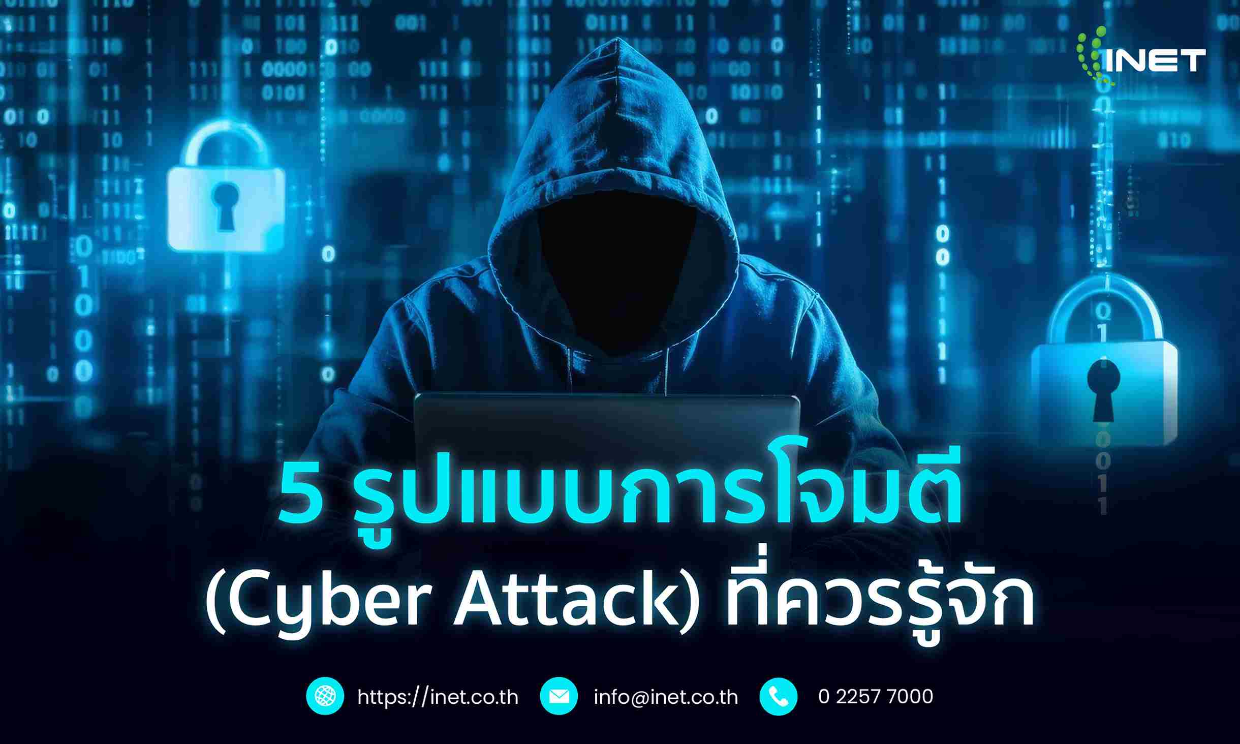 5 รูปแบบการโจมตี (Cyber Attack) ที่ควรรู้จัก