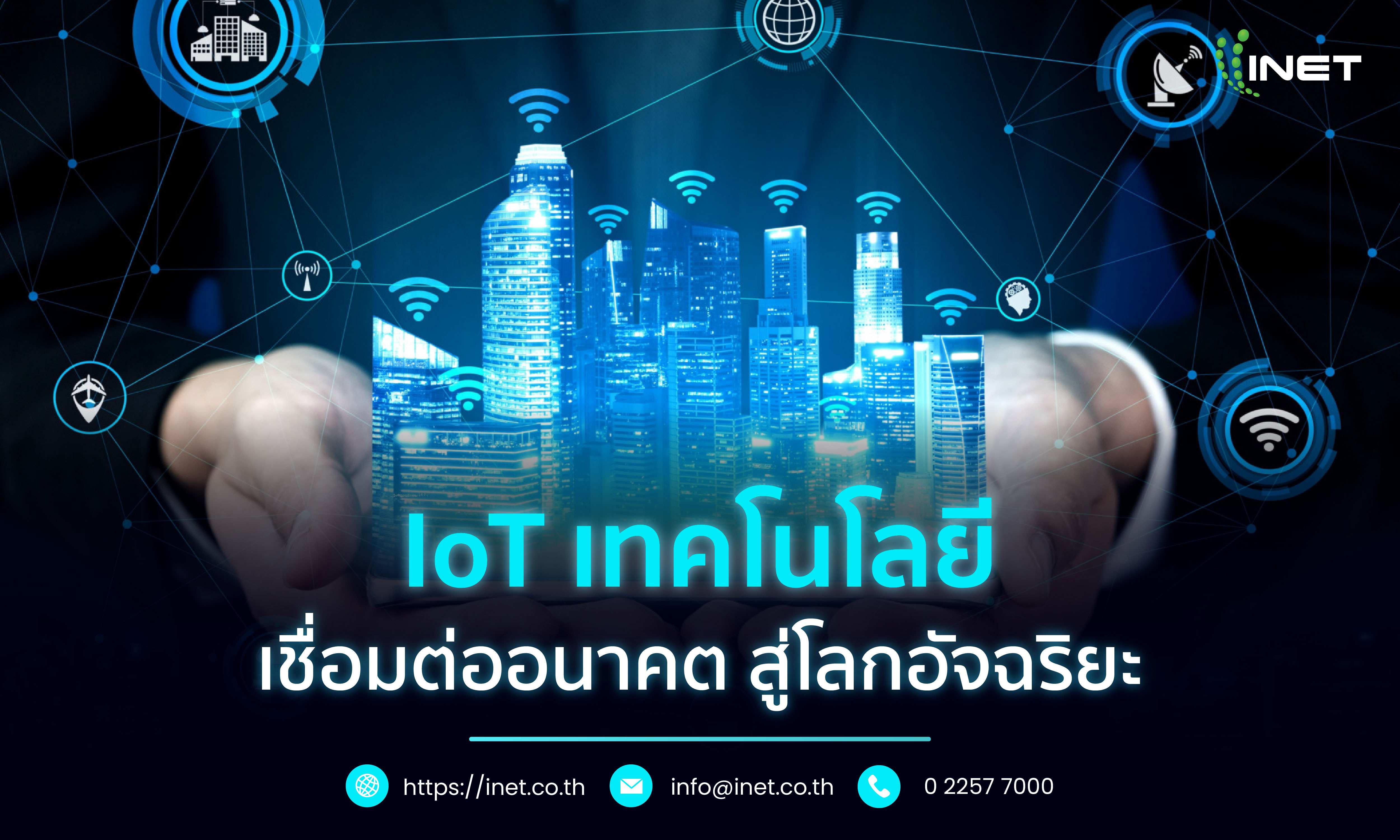 IoT เทคโนโลยีเชื่อมต่ออนาคต สู่โลกอัจฉริยะ