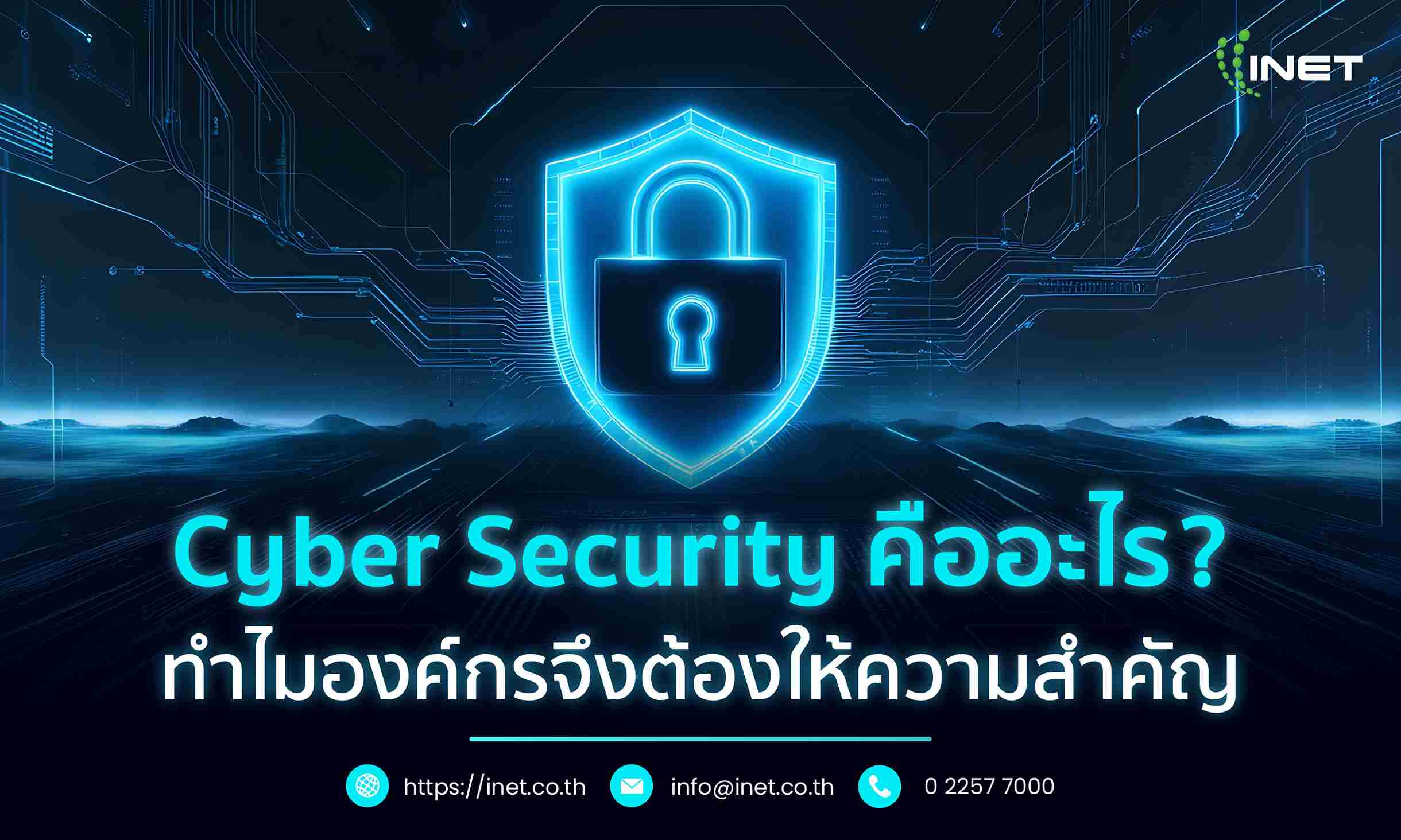Cyber Security คืออะไร ? ทำไมองค์กรจึงต้องให้ความสำคัญ
