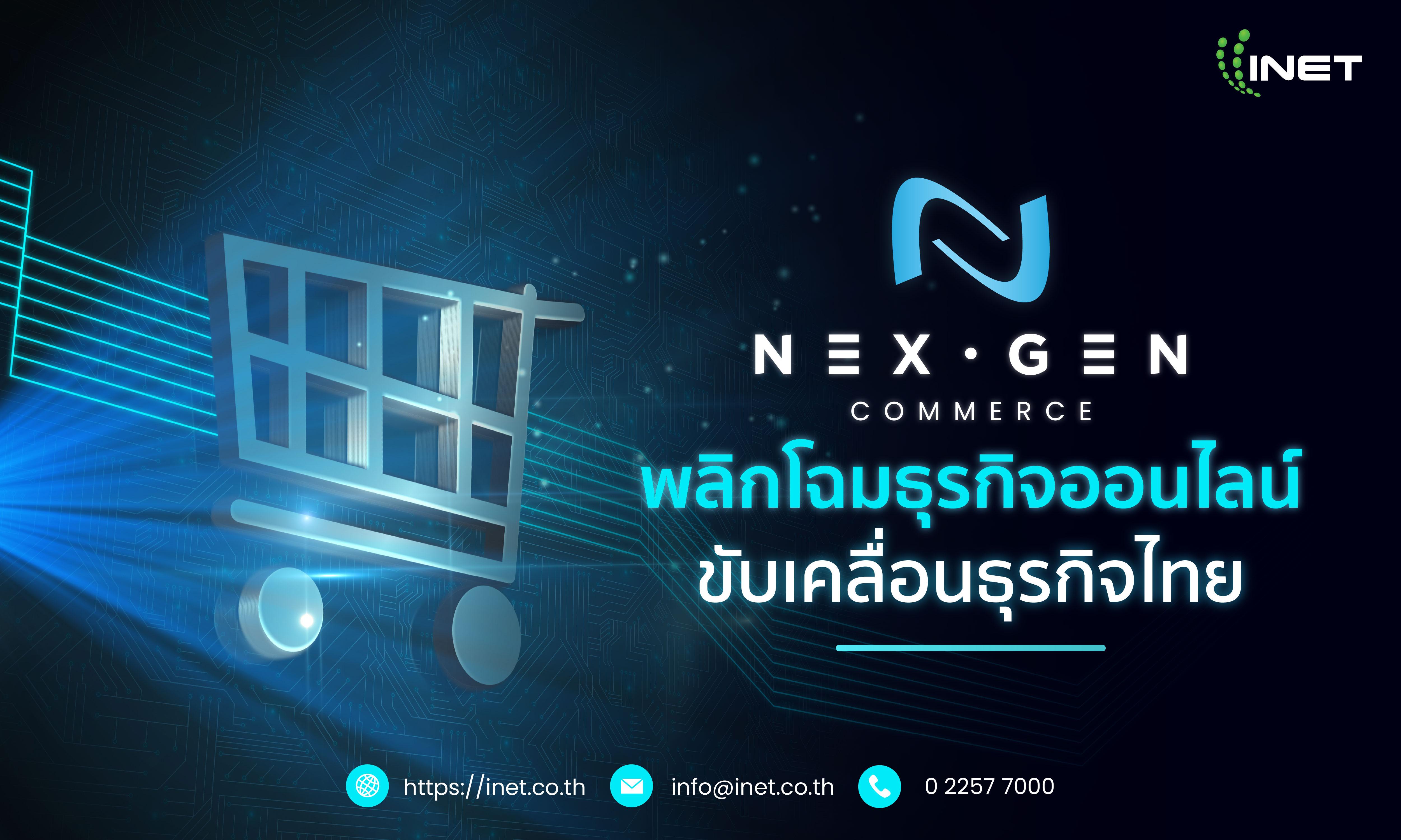 Nex Gen Commerce พลิกโฉมธุรกิจออนไลน์ ขับเคลื่อนธุรกิจไทย