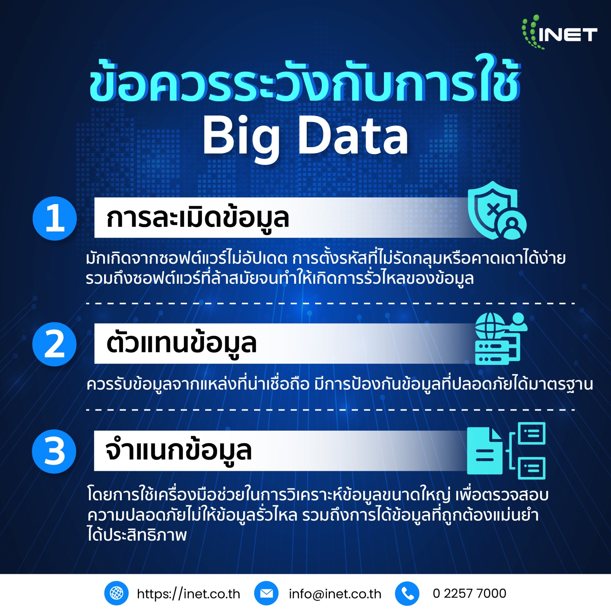 ข้อควรระวังกับการใช้ Big Data