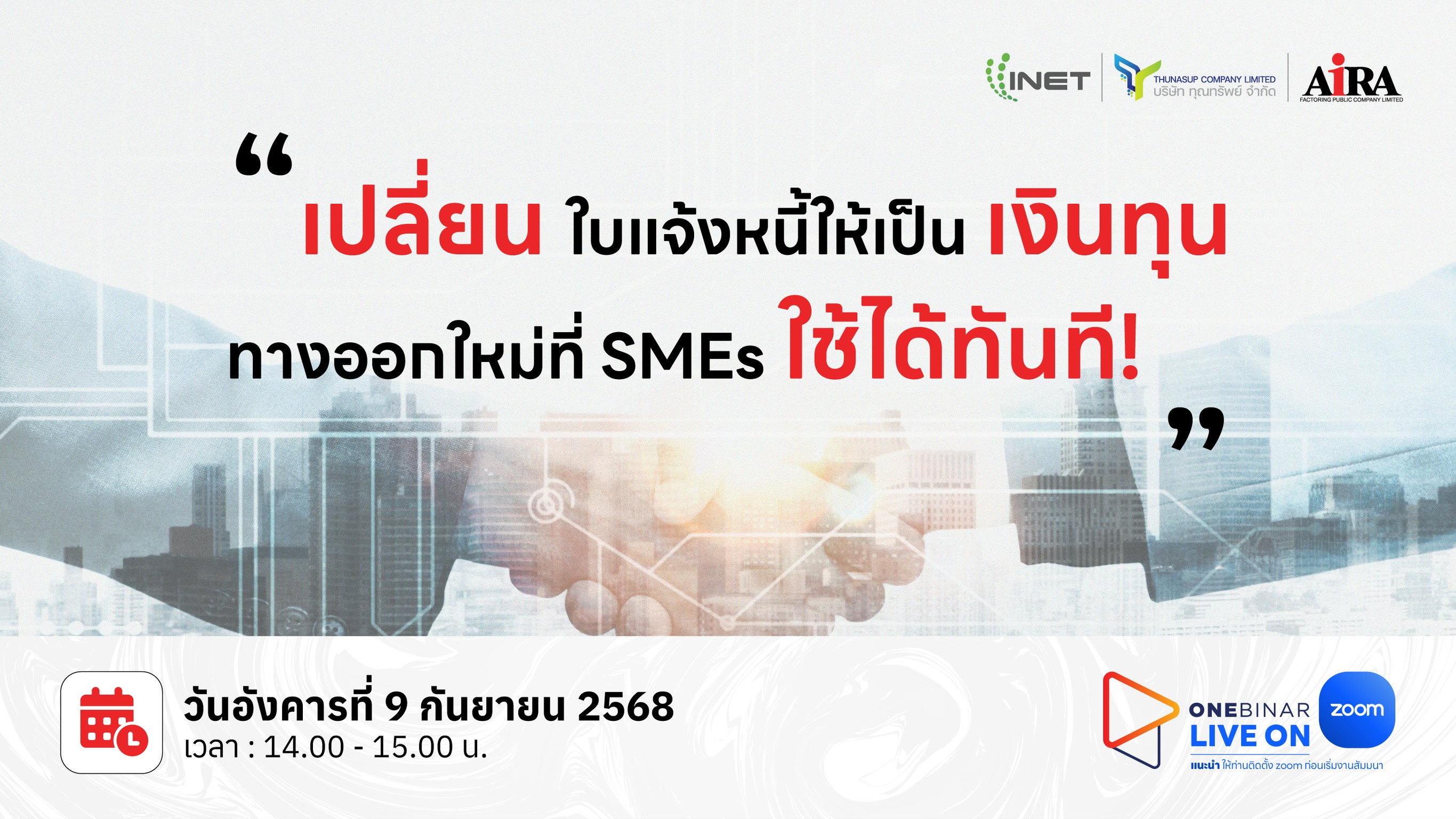 เปลี่ยนใบแจ้งหนี้ให้เป็นเงินทุน ทางออกใหม่ที่ SME ใช้ได้ทันที!