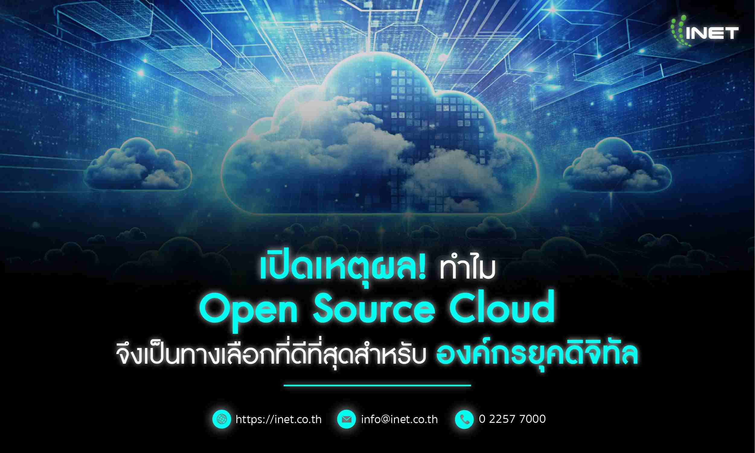 เปิดเหตุผล! ทำไม Open Source Cloud จึงเป็นทางเลือกที่ดีที่สุดสำหรับองค์กรยุคดิจิทัล