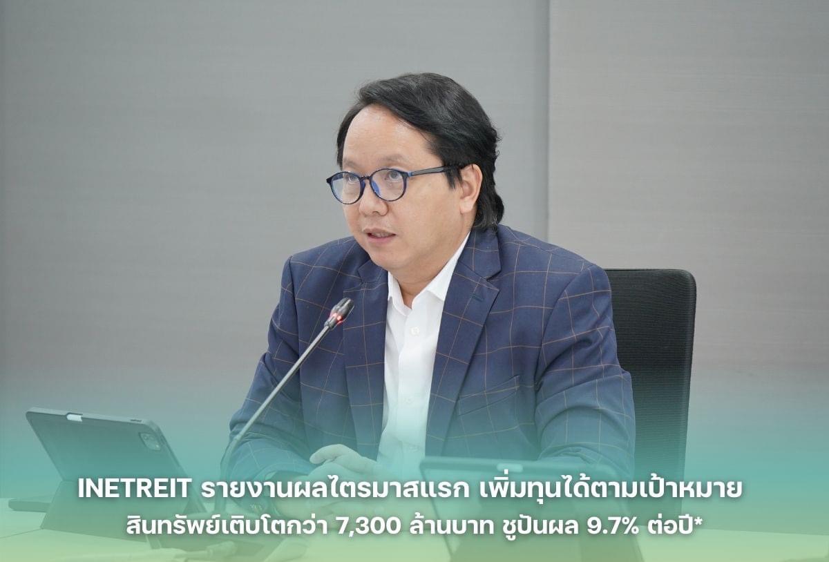 INETREIT รายงานผลไตรมาสแรก ดำเนินการเพิ่มทุนได้ตามเป้าหมาย โดยมีสินทรัพย์เติบโตมากกว่า 7,300 ...