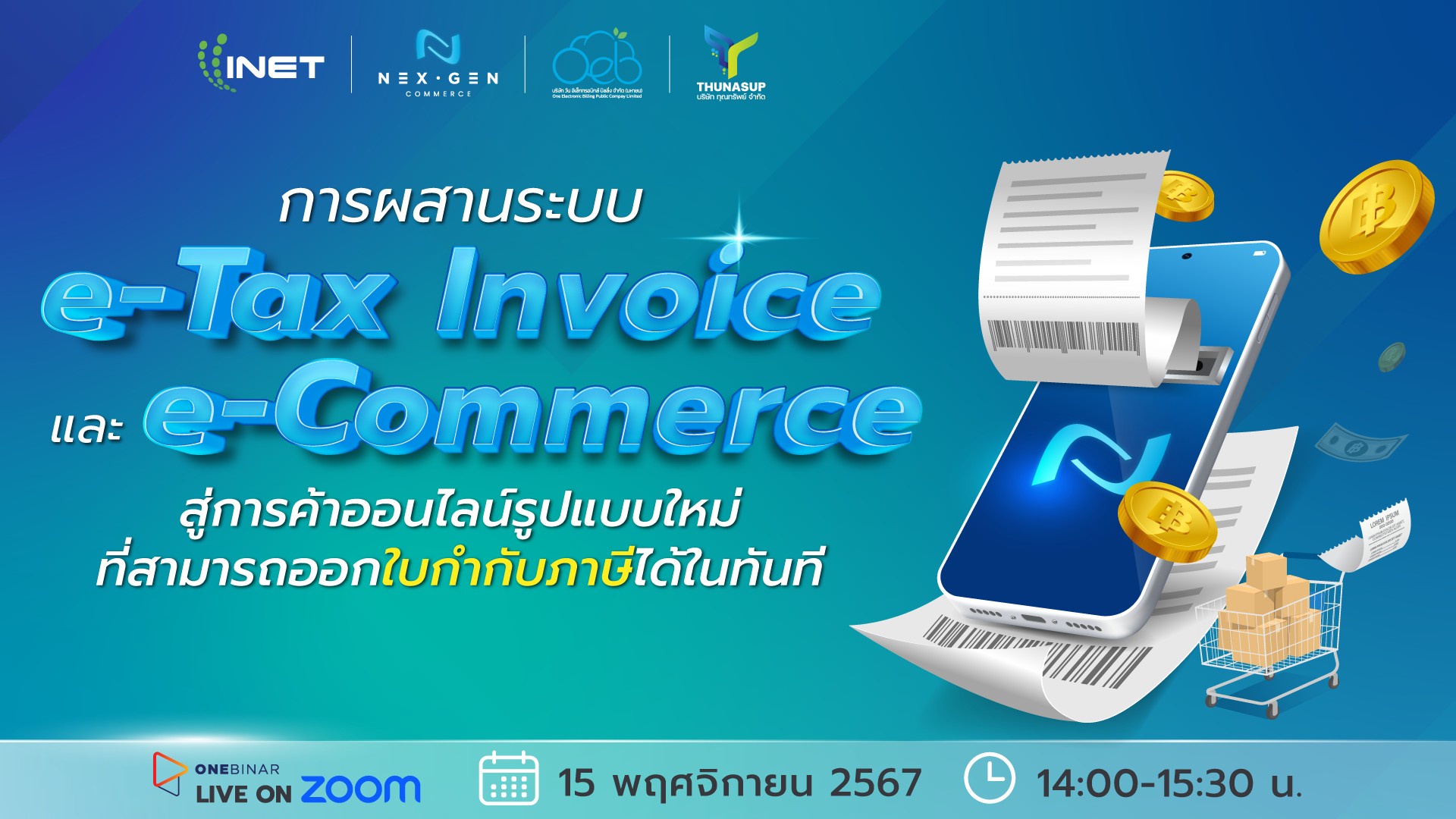 การผสานระบบ e-Tax Invoice และ e-Commerce
