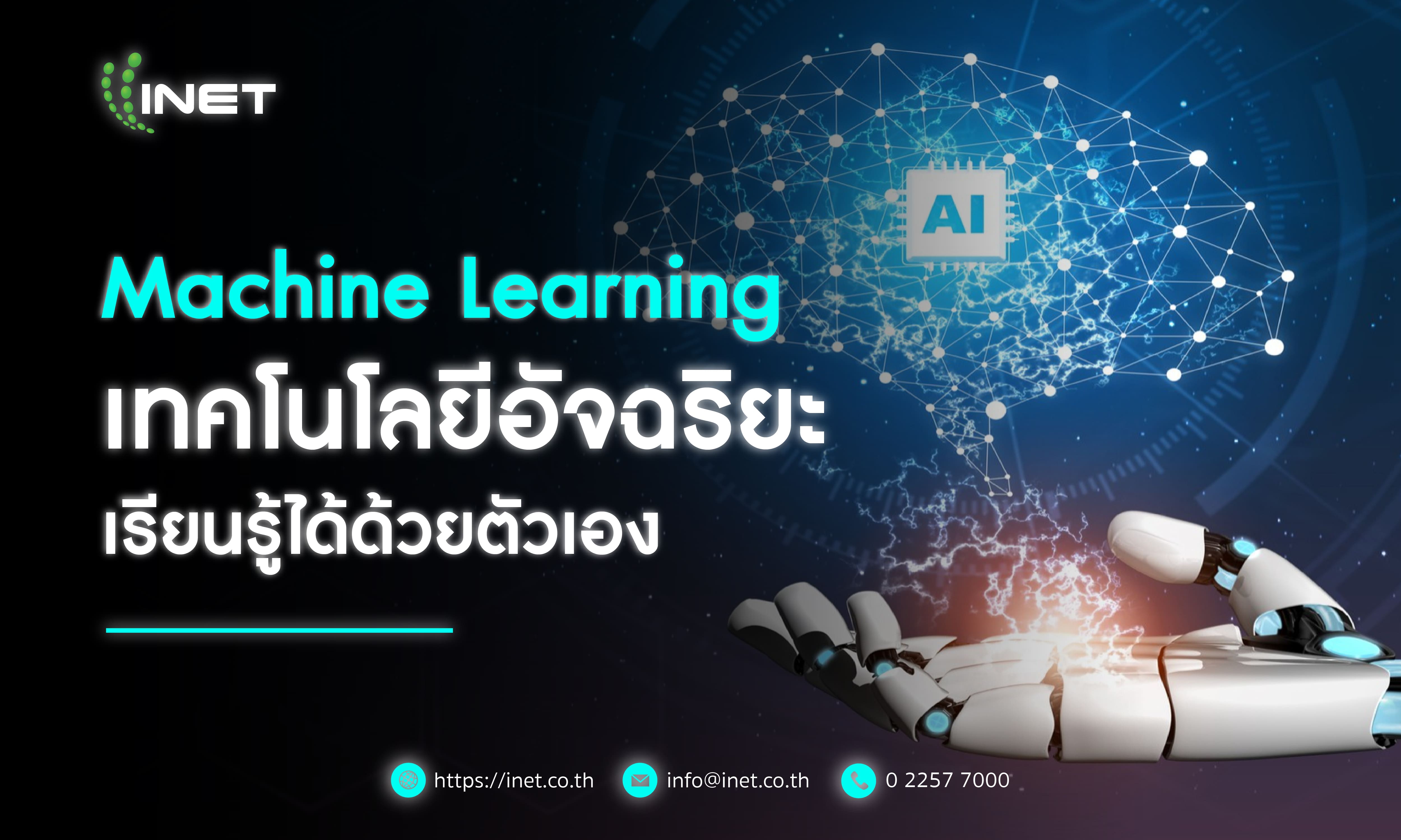 Machine Learning เทคโนโลยีอัจฉริยะ เรียนรู้ได้ด้วยตัวเอง